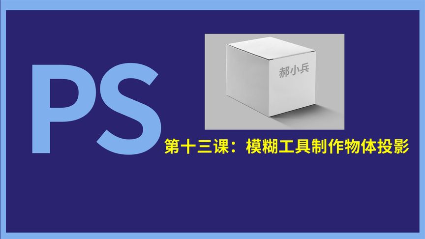 PS零基础入门到精通(字幕版)第十三课:模糊工具制作物体投影