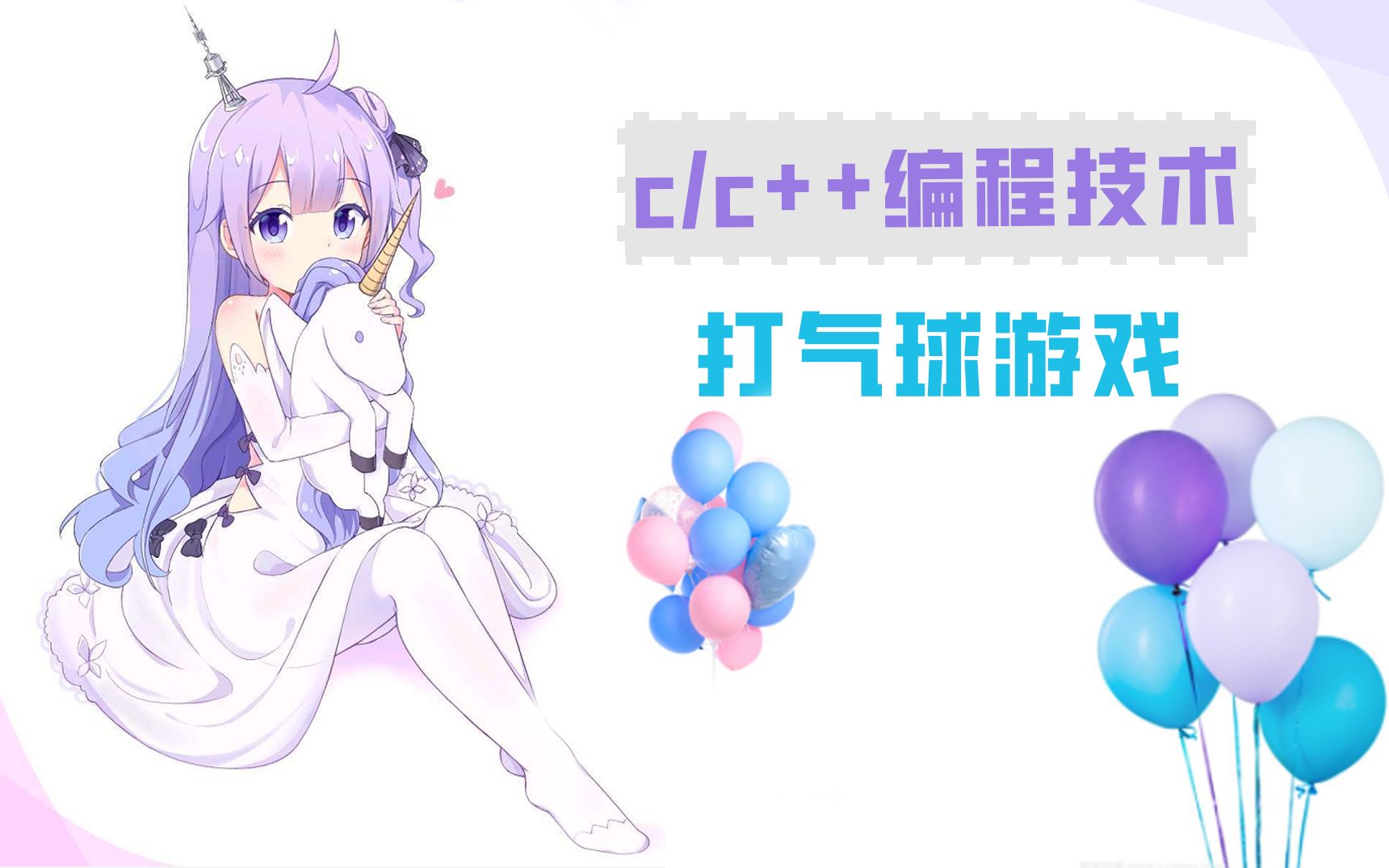 [c/c++编程技术】打气球游戏!C语言的骚操作,快速开发一款小游戏,炫酷...