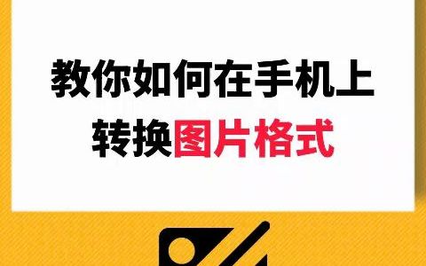 图片上传不了?教你一招轻松解决!#图片格式#图片格式转换#实用小技巧