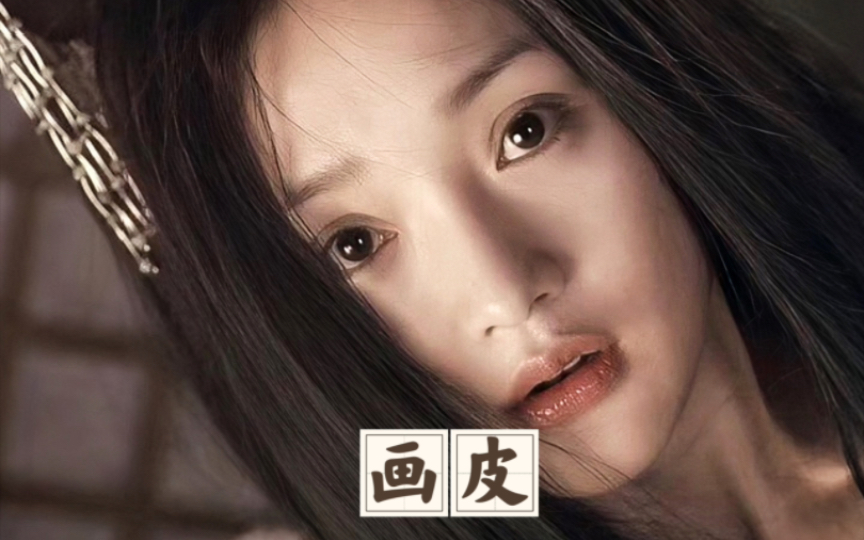 陈坤周迅封神演绎《画皮》这才是我心目中的妖!电影解说