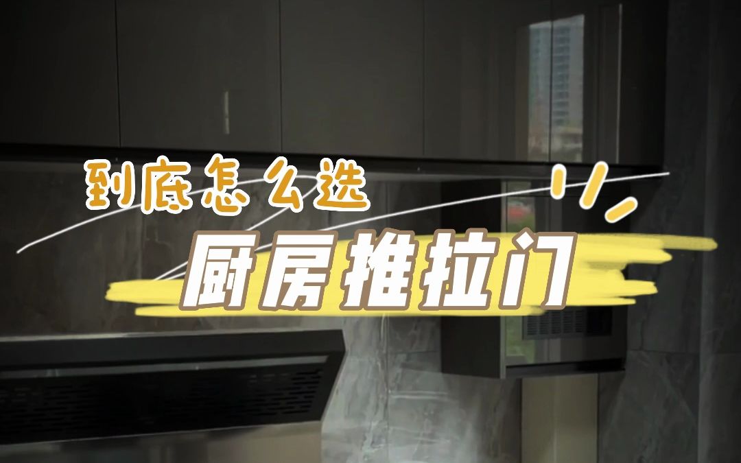 厨房推拉门选的好,入住后提升你的幸福指数
