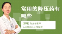 常用的降压药有哪些