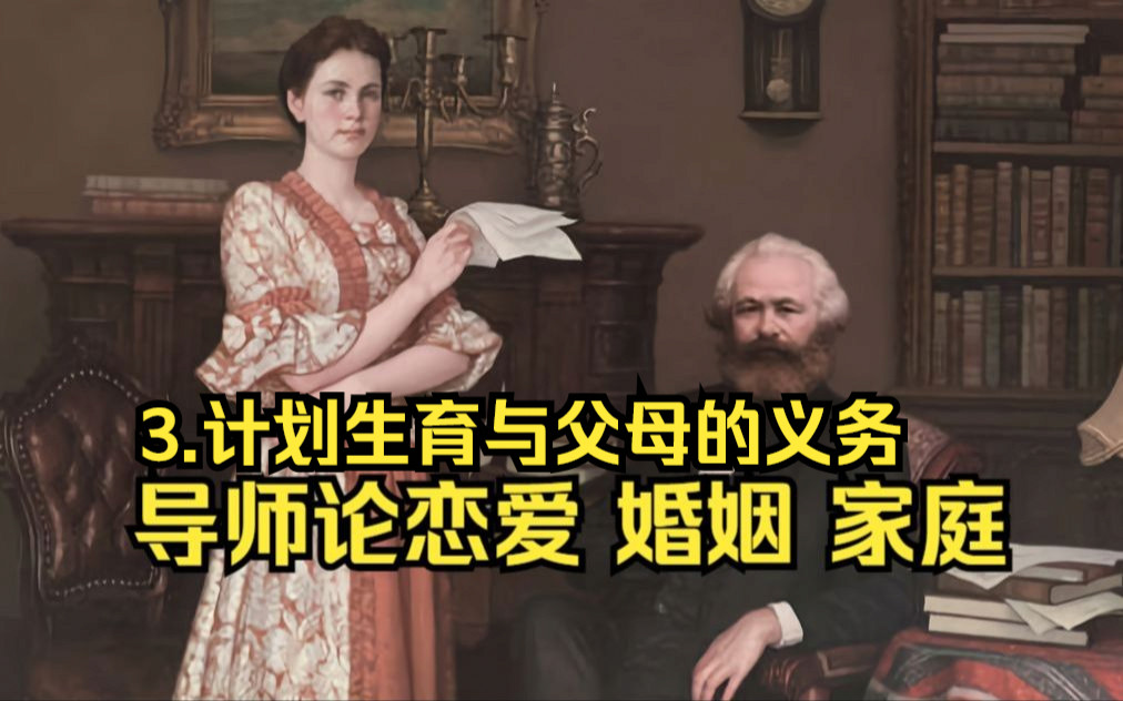 《导师论恋爱、婚姻和家庭》三、马克思主义的家庭观 3.计划生育与...