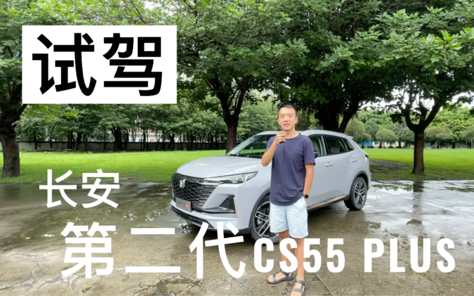 试驾长安第二代CS55 PLUS 重装上阵能否再续辉煌?