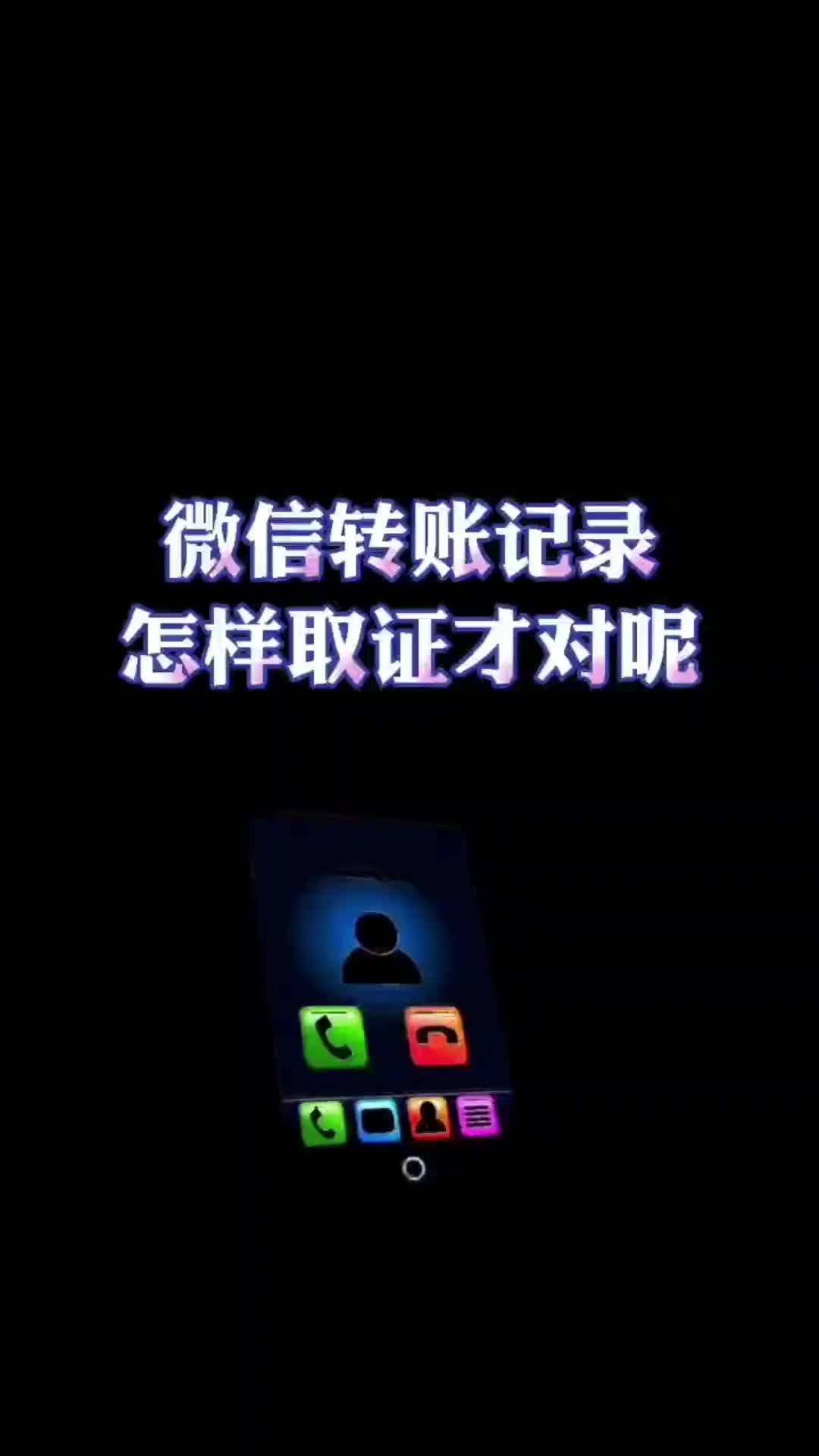 微信转账记录怎样取证#微信使用功能#手机使用技巧#知识分享