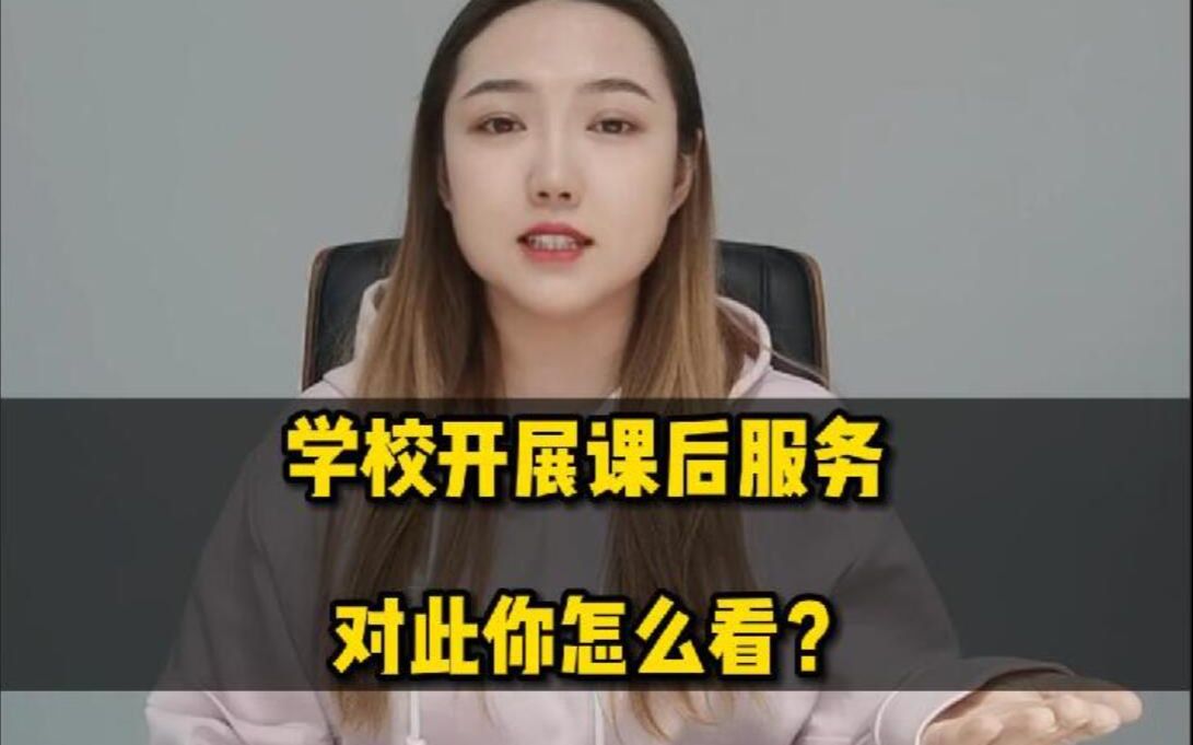 教资面试结构化热点问题:学校开展课后服务,对此,你怎么看?