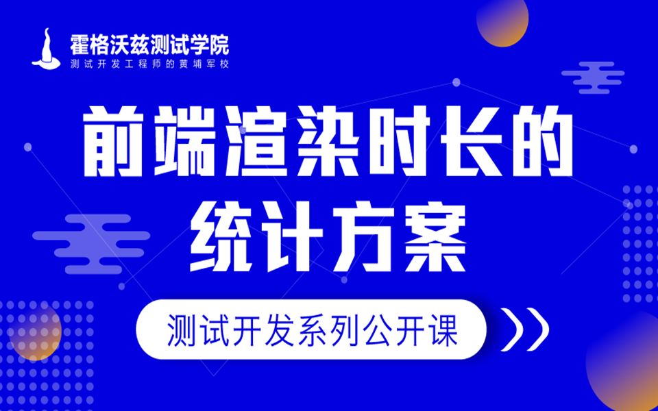 【测试教程】前端渲染时长的统计方案-