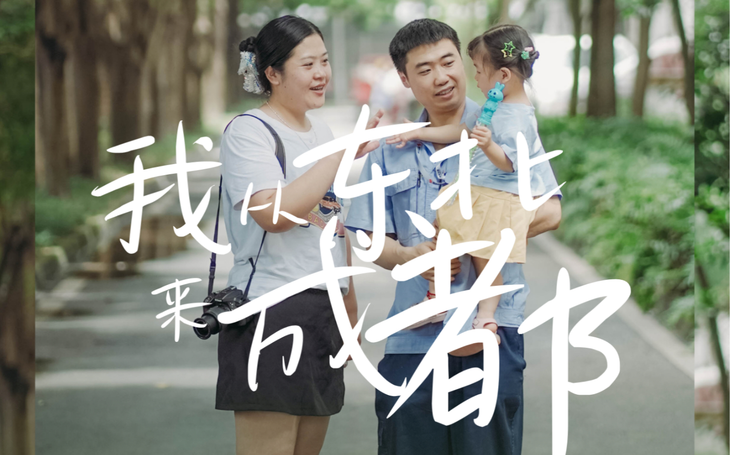 ...从东北远嫁成都,这是一场远离家乡和亲友的豪赌。 希望这部影片能...