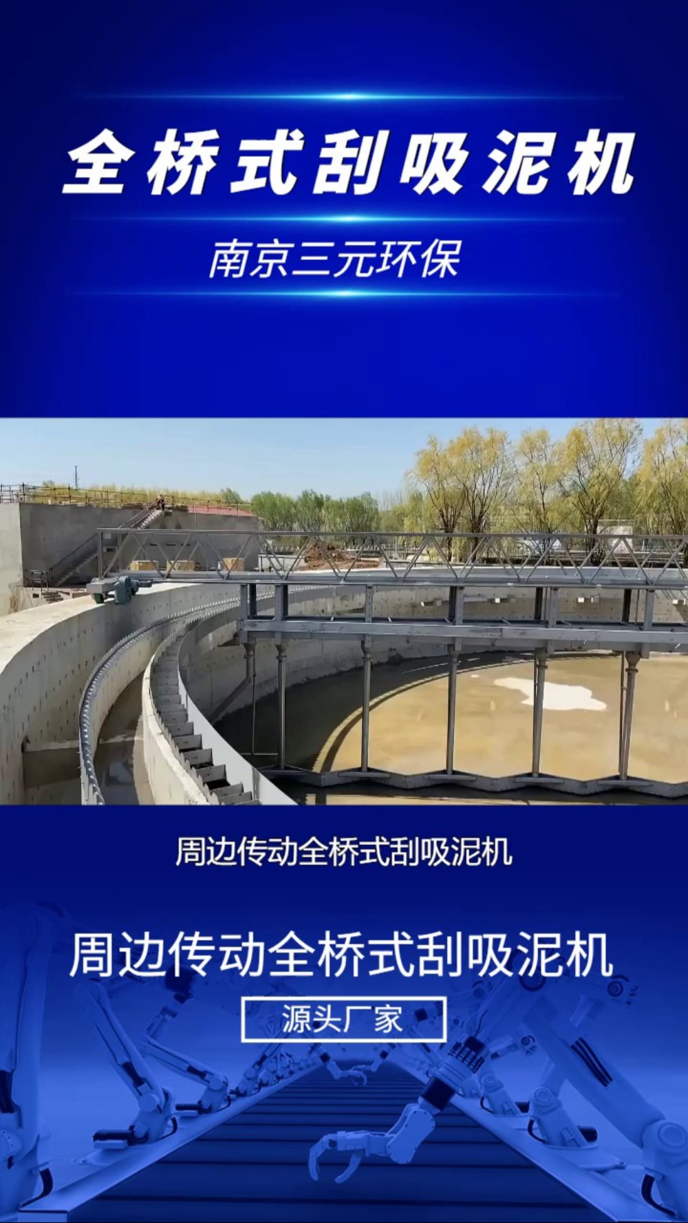 全桥式周边传动刮吸泥机