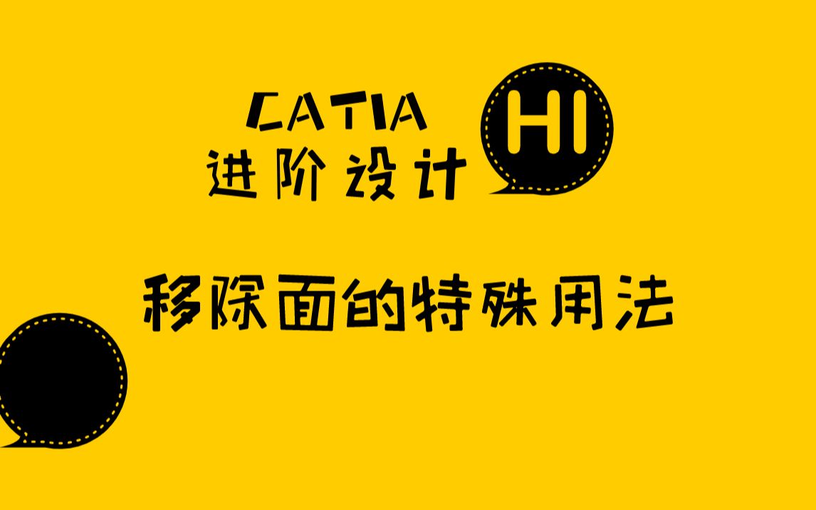 【技能进阶】CATIA移除面的特殊用法