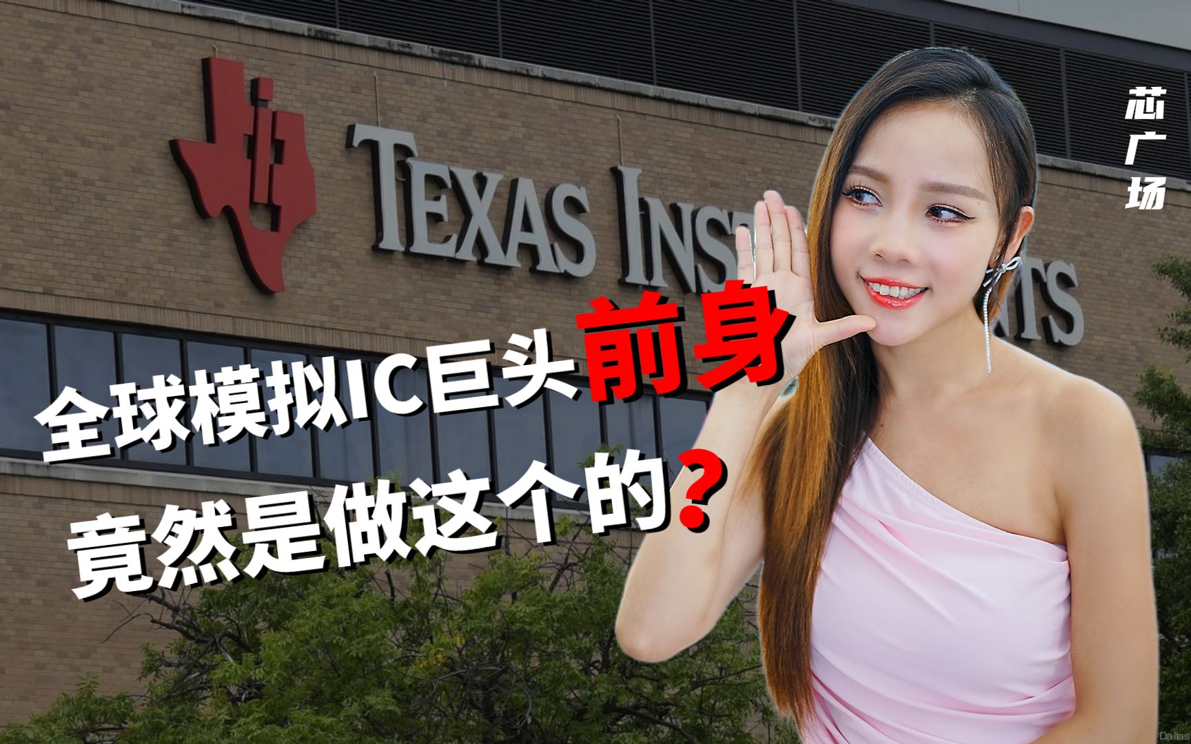 全球模拟芯片巨头竟然是做这个起身的?!【TI德州仪器】