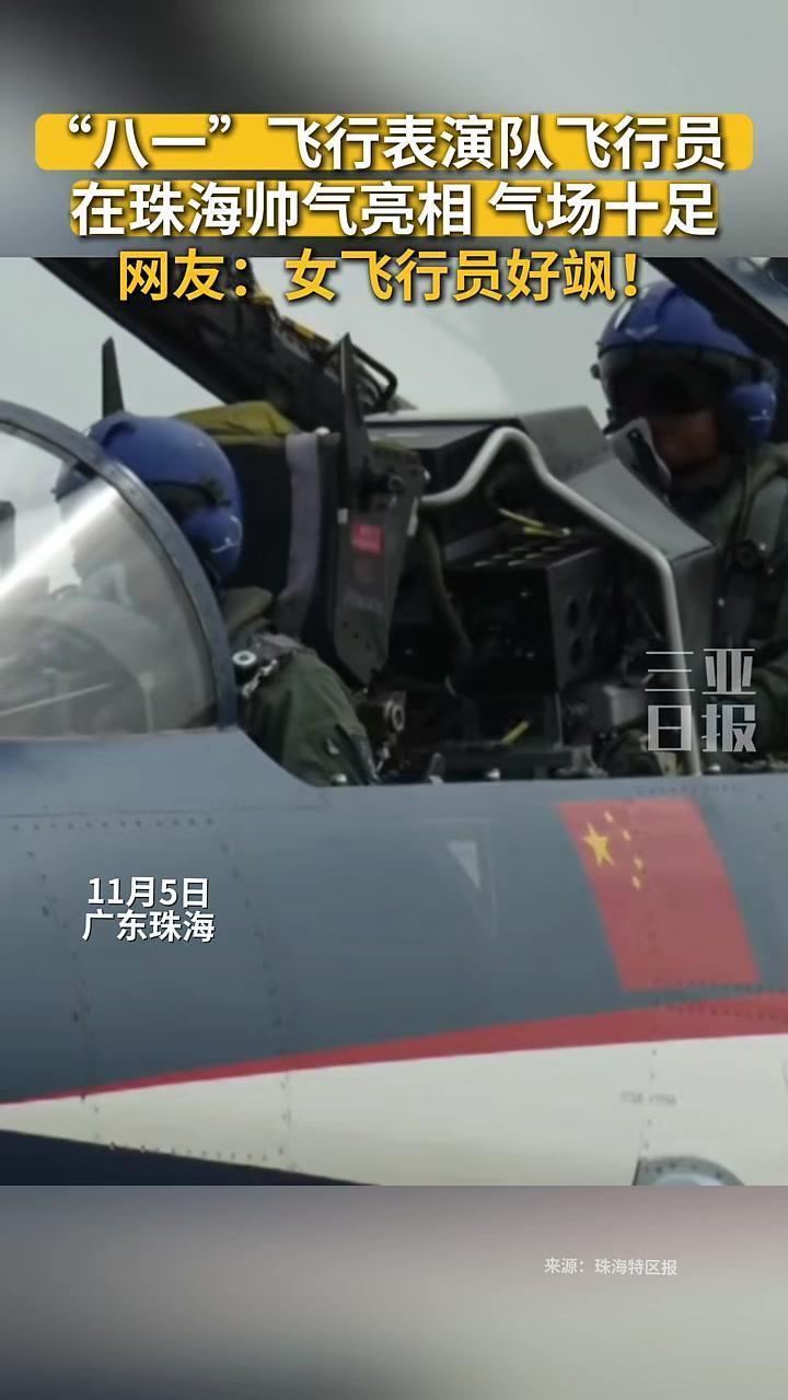 "八一"飞行表演队飞行员在珠海帅气亮相!气场十足!网友:女飞行员好飒!