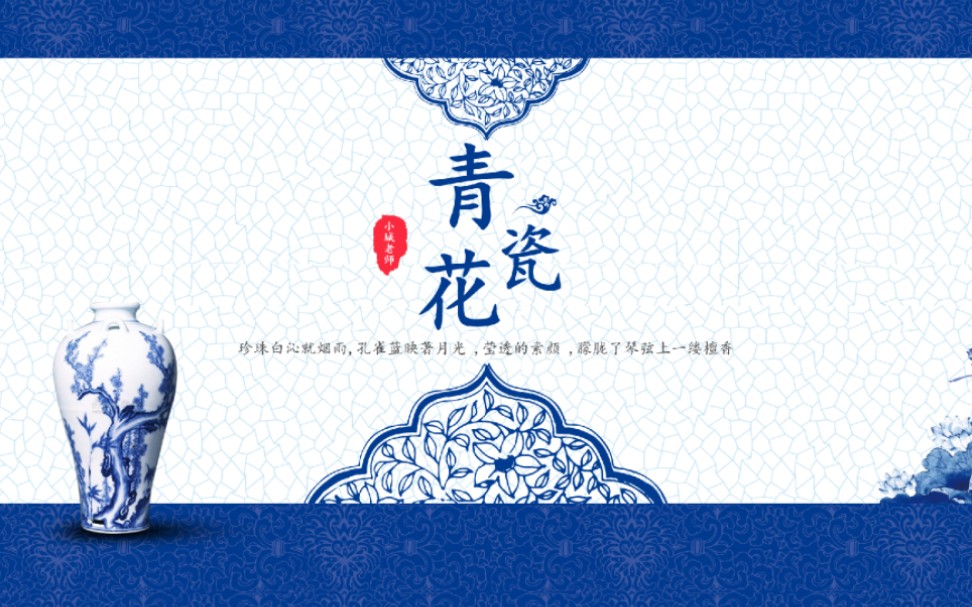 小学美术课件湘教版五上第12课《青花瓷》ppt
