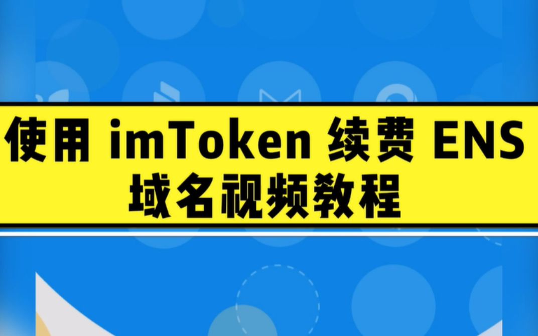 8 月 2 日将有大批 ENS 域名到期!尽快使用 imToken 续费你的 ENS 域名