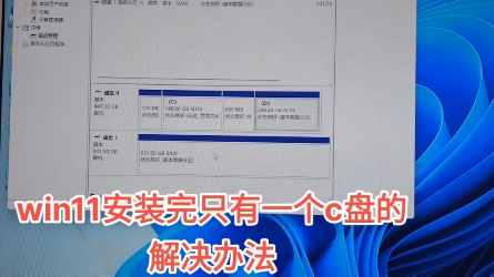 win11安装完只有一个c盘的解决办法