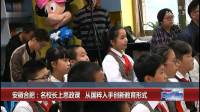 超级新闻场 2019 安徽合肥:名校长上思政课 从国粹入手创新教育形式