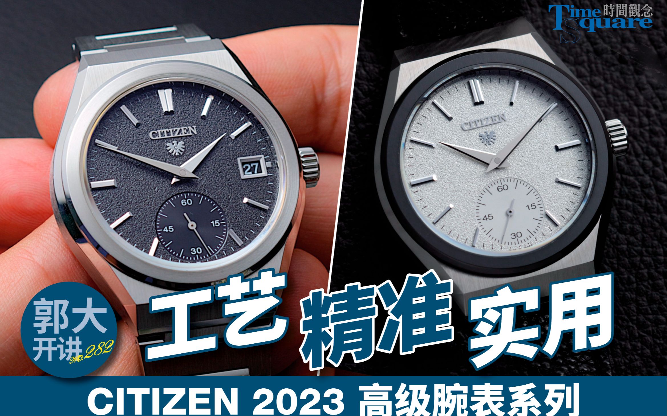 【郭大开讲 No.282】 CITIZEN Watch 2023 高级腕表系列 日式制表...