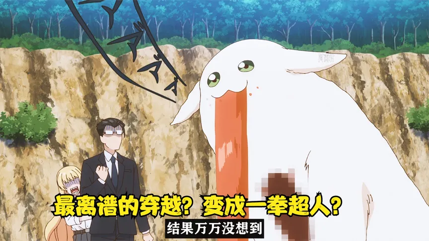 搞笑动漫:一觉醒来身处异界男变女,还顺带变成了一拳超人?