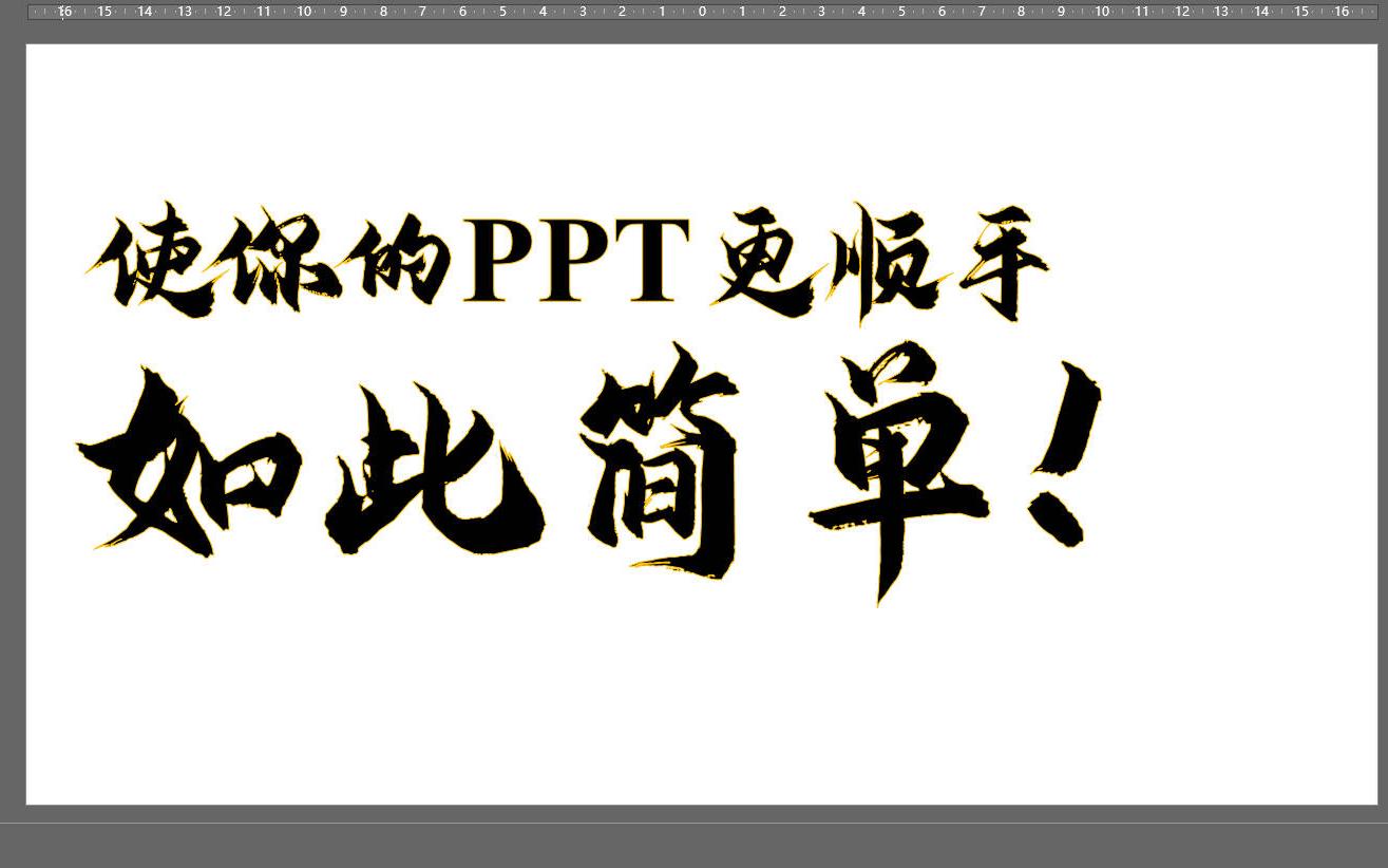 10分钟让你的PPT用起来更顺手