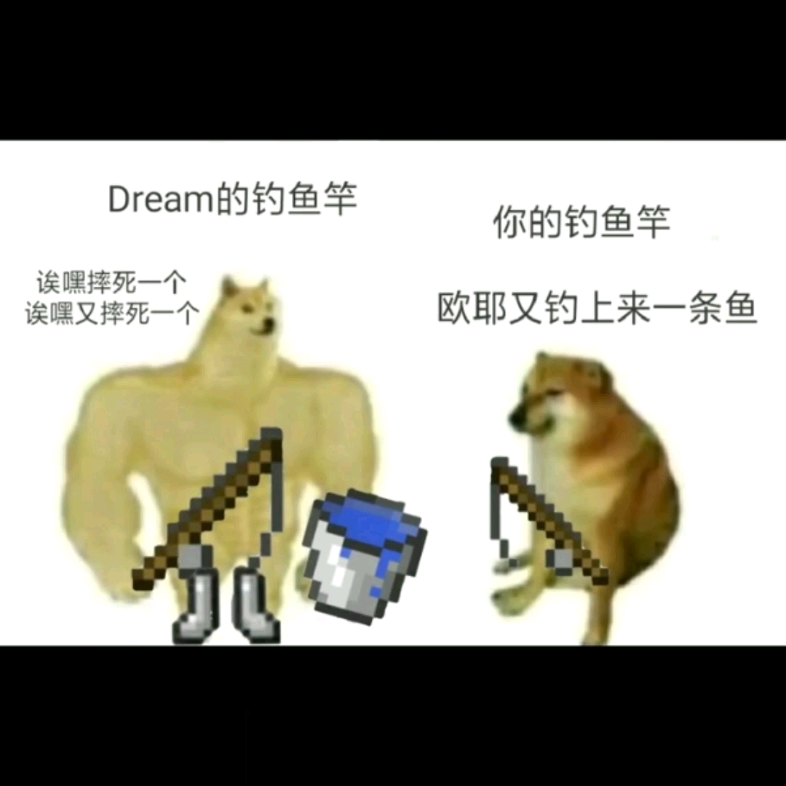 Dream的10分钟和我的10分钟(真实)