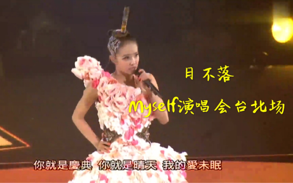【蔡依林】日不落-2013年Myself世界巡回演唱会-台北小巨蛋场