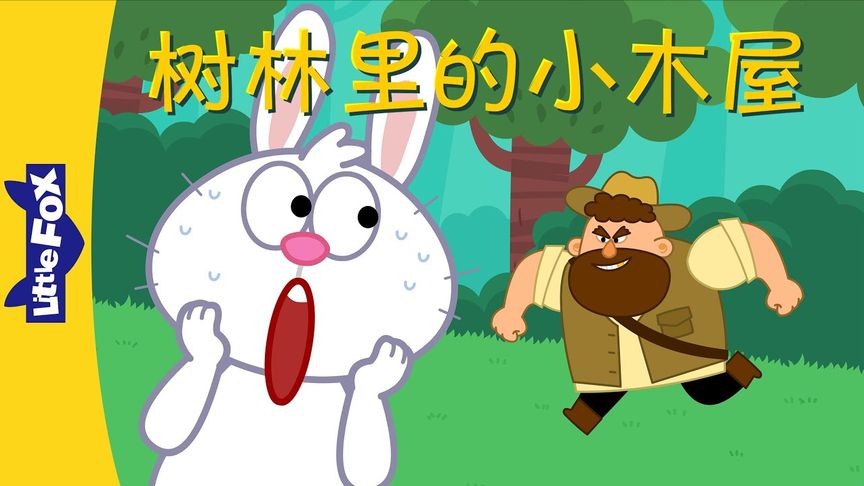 树林里的小木屋!| 中文歌曲 | 儿歌童谣 | 卡通动画