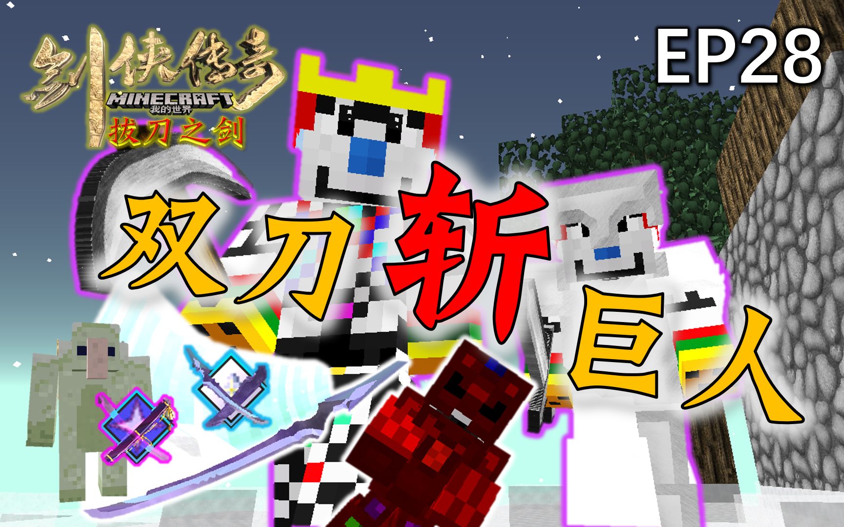 【拔刀剑剑侠传奇】双刀扼杀盗版巨虎,通关暮色!EP28