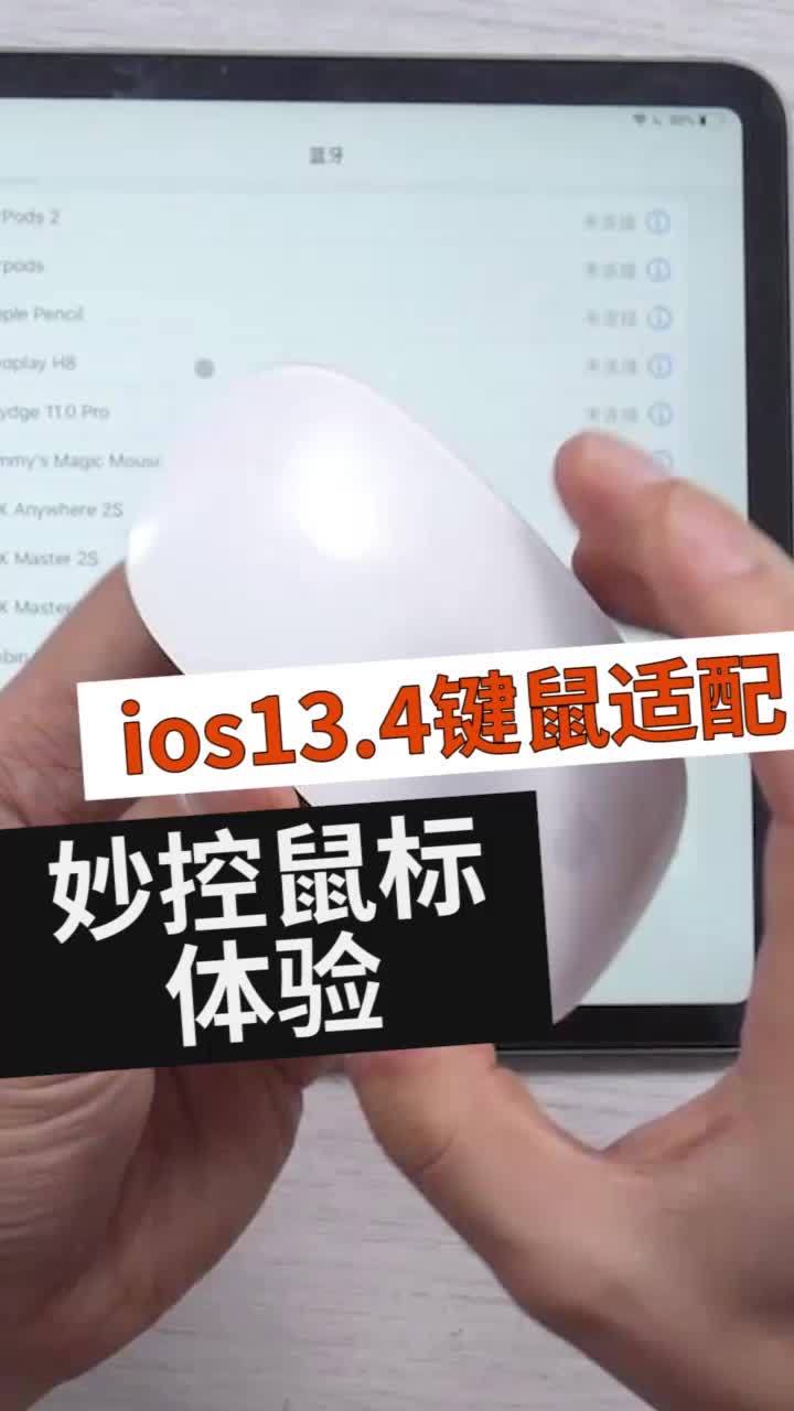 ios13.4妙控鼠标体验科技美学ios13.4