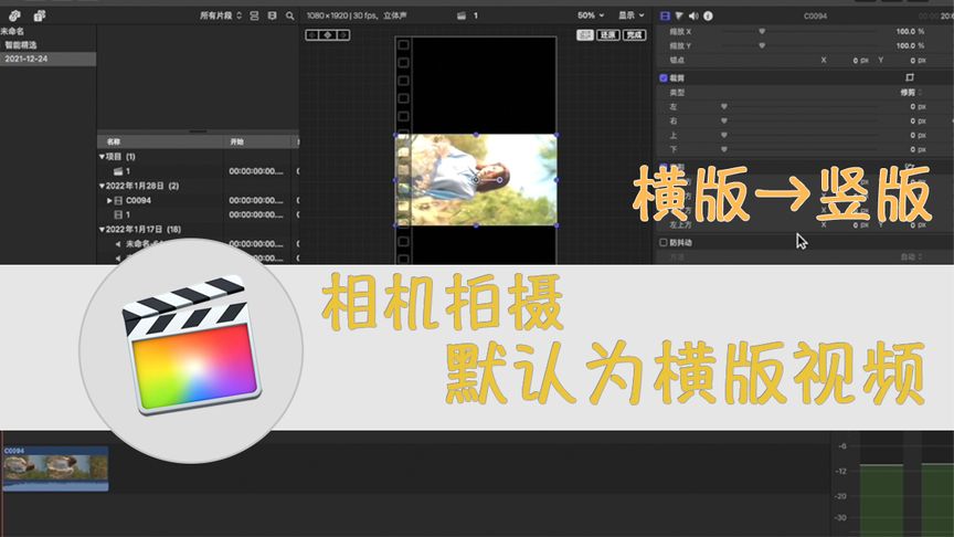 相机拍摄素材,剪辑成竖版视频,横屏变竖屏