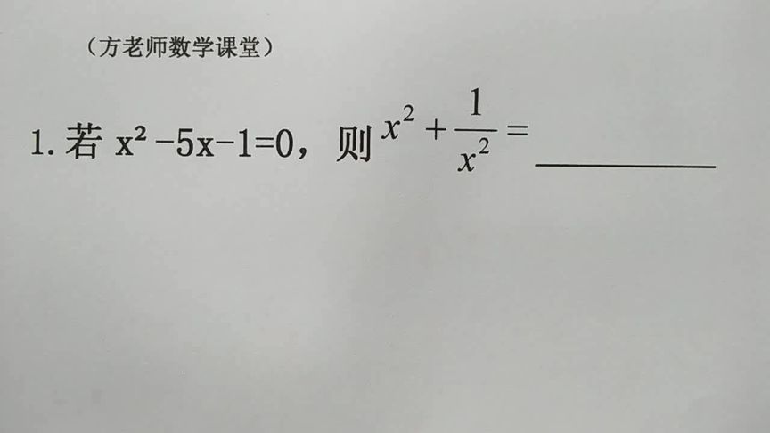 八年级数学:已知x²-5x-1=0,怎么求x²+1/x²的值?经典考试题