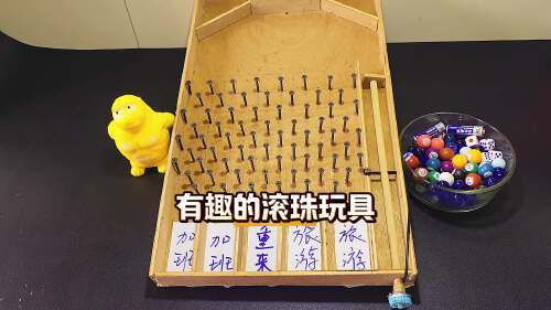 有趣的玩具滚珠游戏