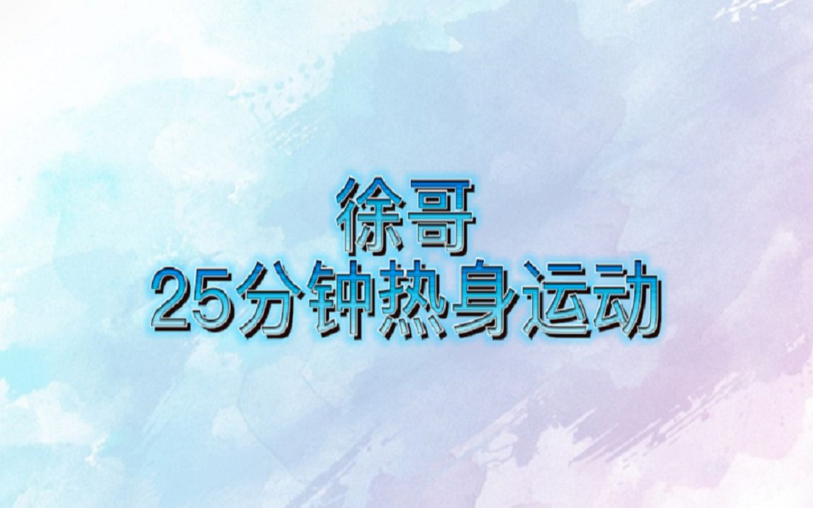 体育课上的25分钟热身运动-运动前防止受伤