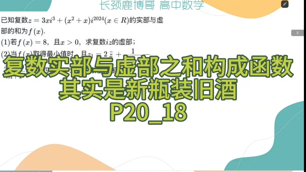 高中数学,复数实部与虚部之和构成函数,其实是新瓶装旧酒
