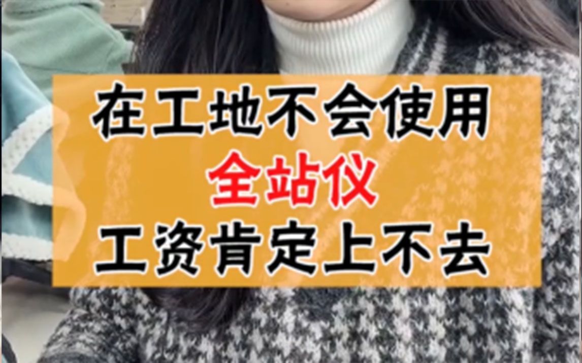 在工地不会使用全站仪,工资肯定上不去!