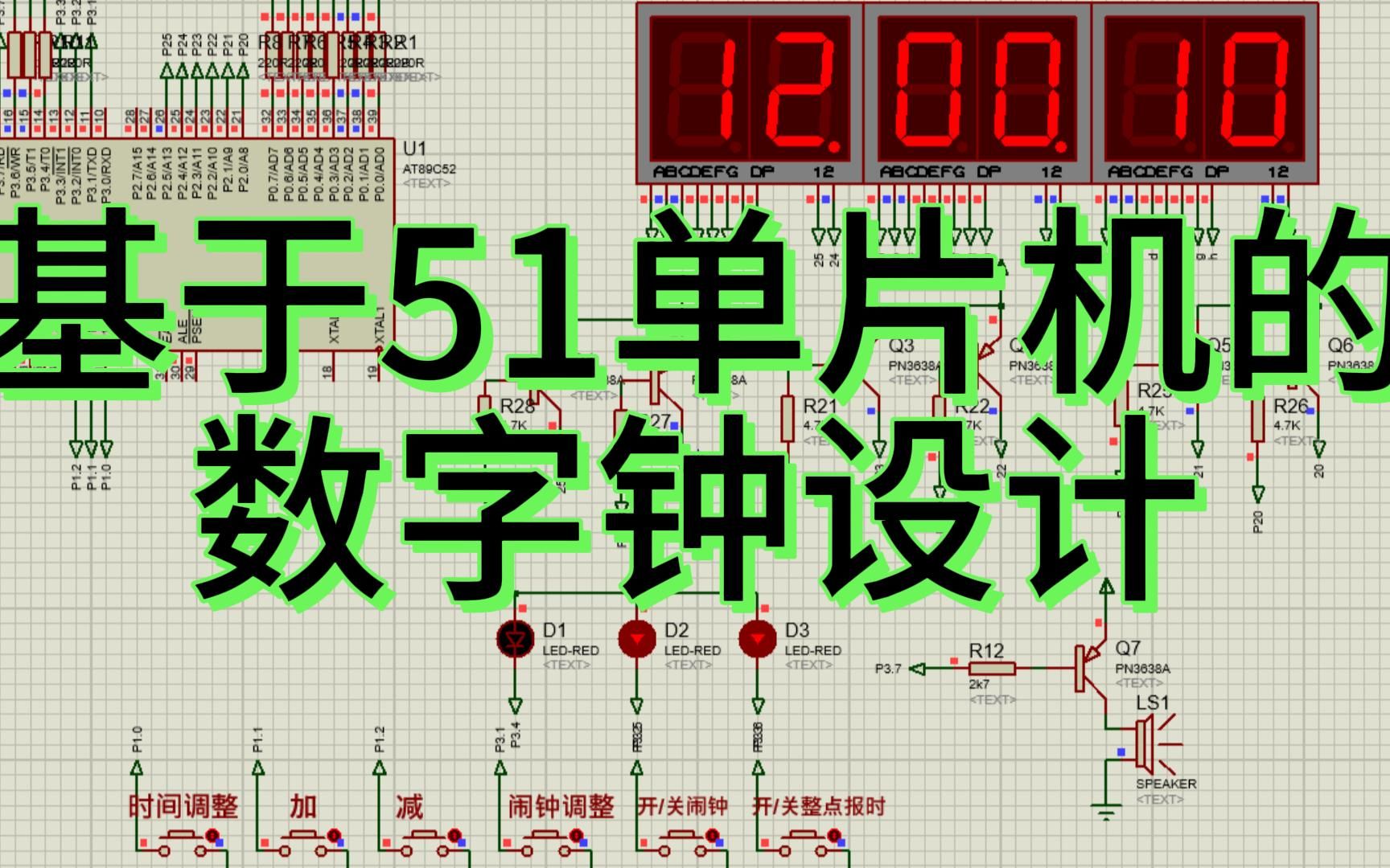基于51单片机的数字钟设计(仿真+程序+原理图+设计报告)