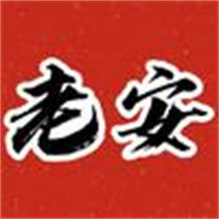 老安日记