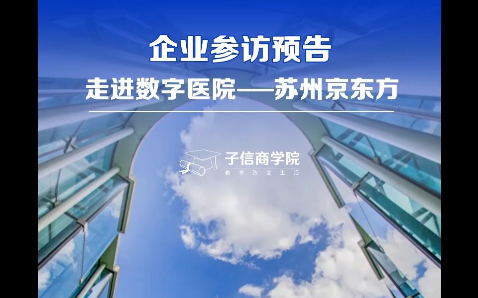 走进数字化医院——苏州京东方 子信商学院企业参访活动