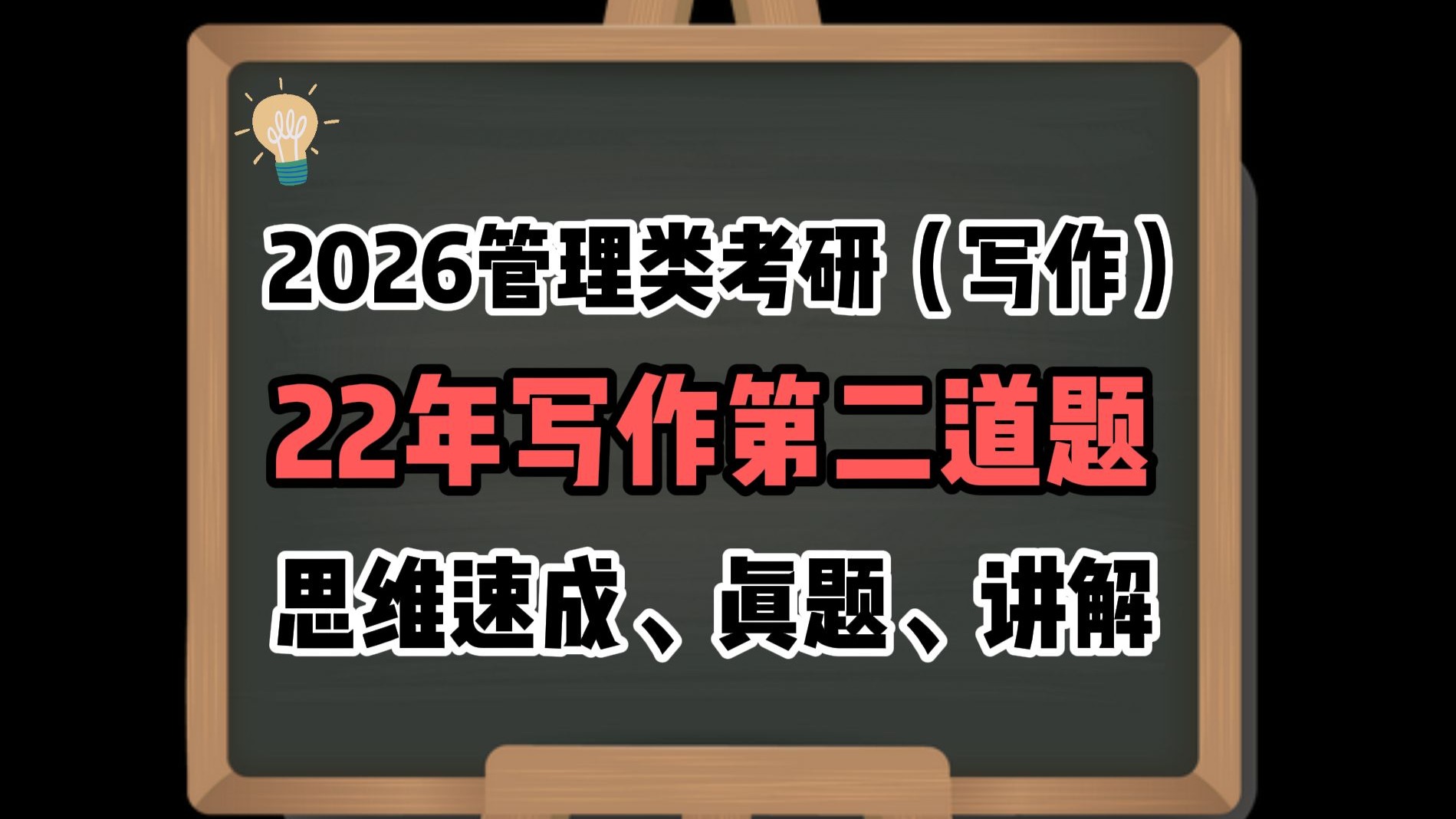 【2026管综冲刺阶段】2022管理类联考写作真题-第二道题