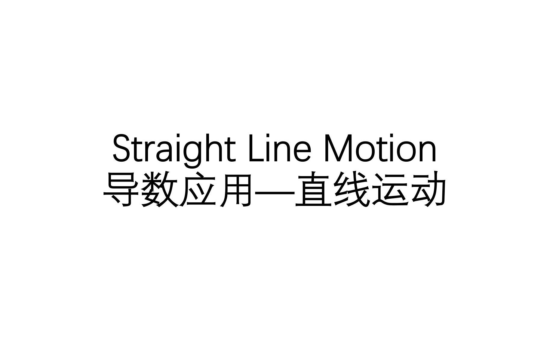导数的应用:直线运动(1维和2维)【AP微积分(AP Calculus)/A-level数学/...