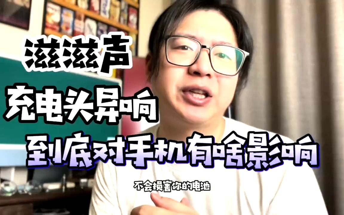 充电器为什么总是发出“滋滋”的电流声?会不会造成手机损坏?