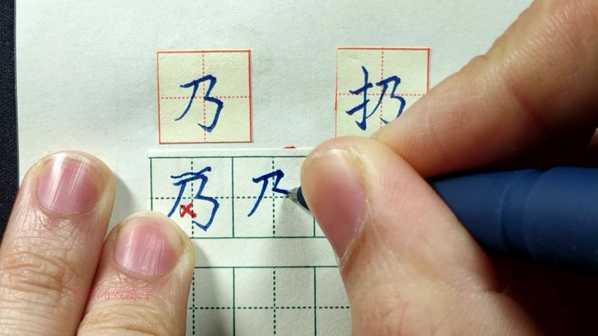 “乃”和“及”的写法可不一样,这几种错误,你会犯吗?