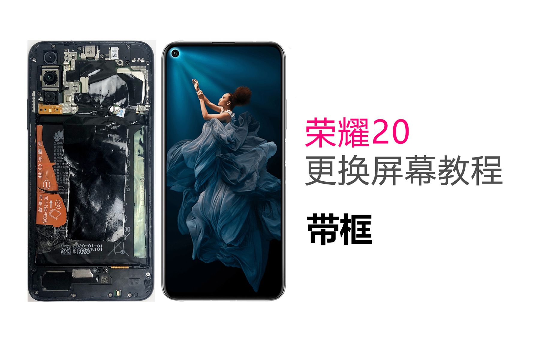华为荣耀20换屏幕教程 【带框】显示屏 触摸屏 总成拆机换屏视频教程 ...