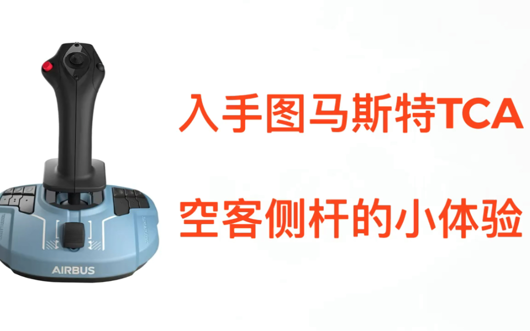 【模拟飞行2020】开过真飞机的我玩模拟飞行能玩成什么样?入手图...