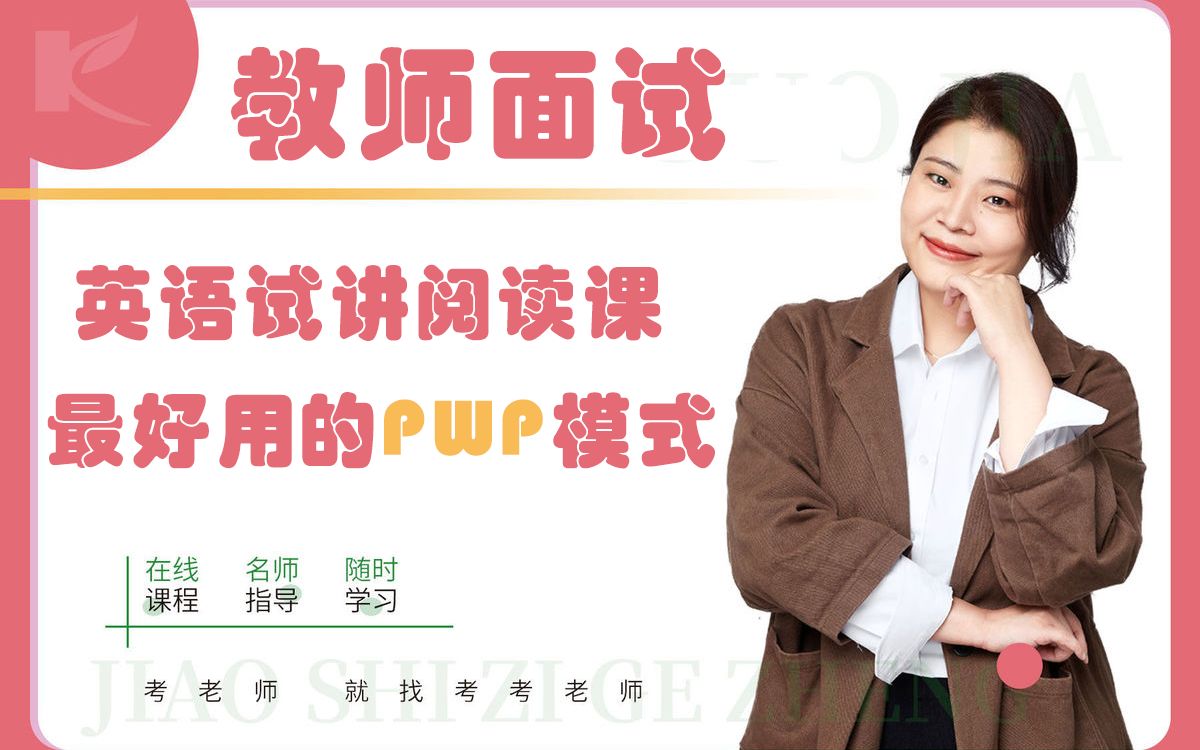 英语教师面试阅读课—教你最好用的PWP模式