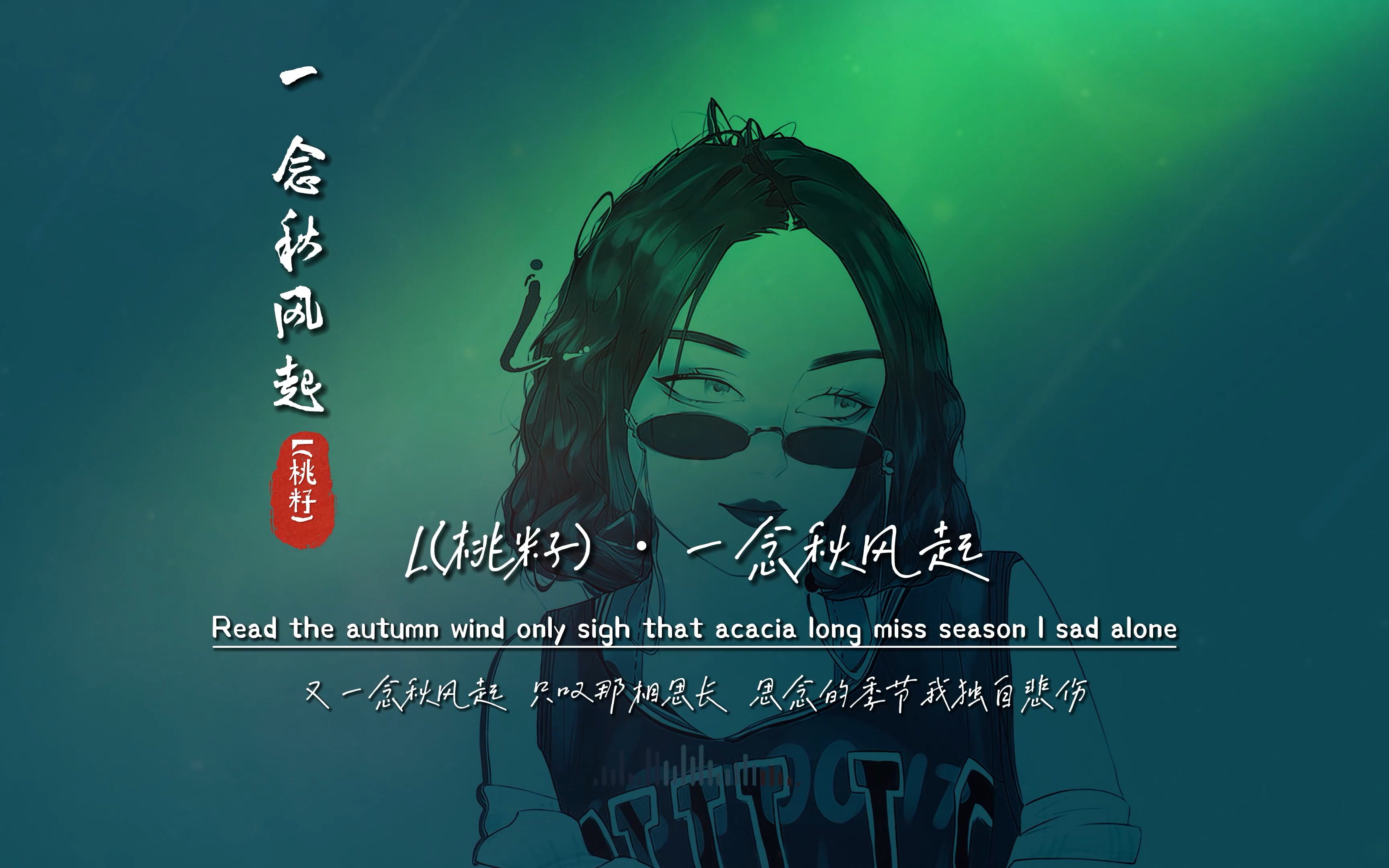 L(桃籽)《 一念秋风起》无损音质完整版饭制MV,太好听了,怪不得直线...