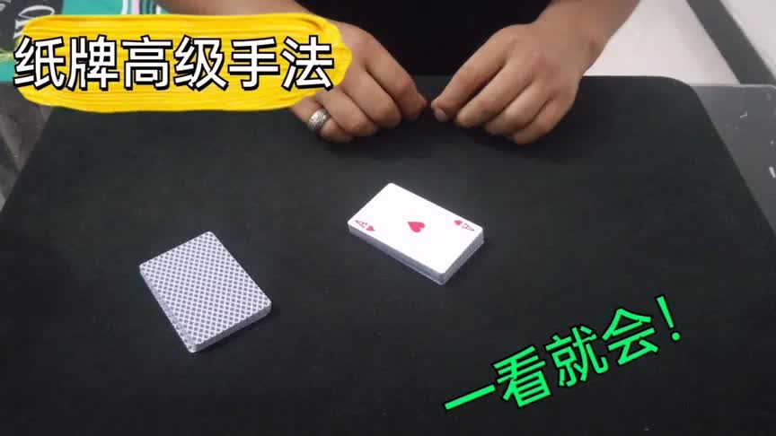 魔术教学:高级纸牌魔术让你轻松学会。还不抓紧时间来学!