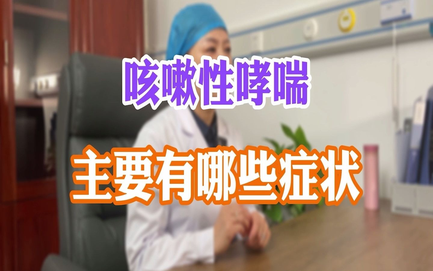 刘广玲主任:如果你得了咳嗽性哮喘,会出现哪些症状呢?快来看看!