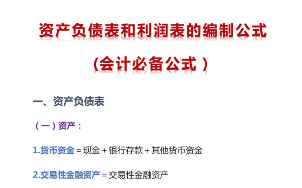 资产负债表利润表编制公式,考试和学习都用的到#会计#会计实操#初级...