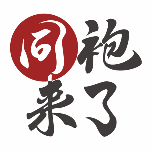 同袍来了 