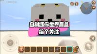 自制迷你世界版牛牛盲盒